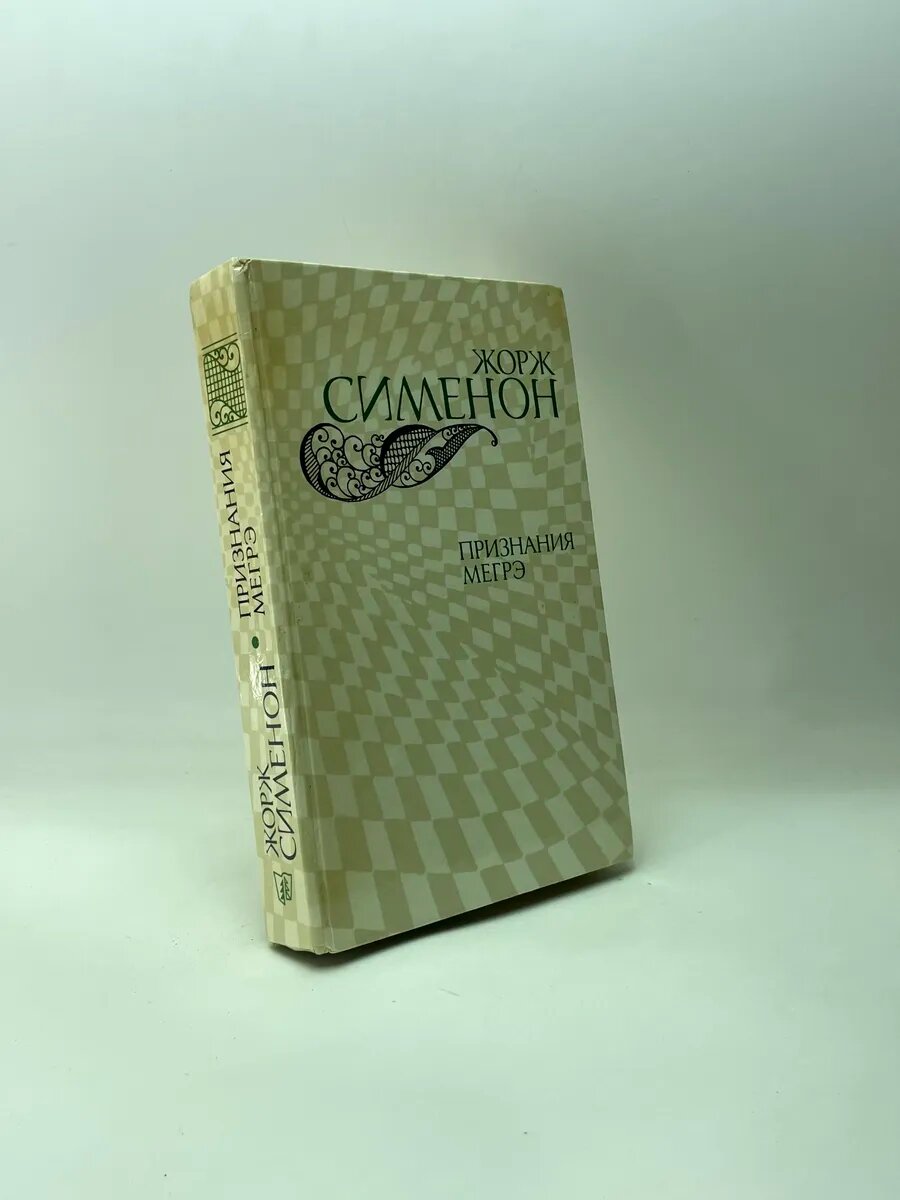 Жорж Сименон. Признания Мегрэ
