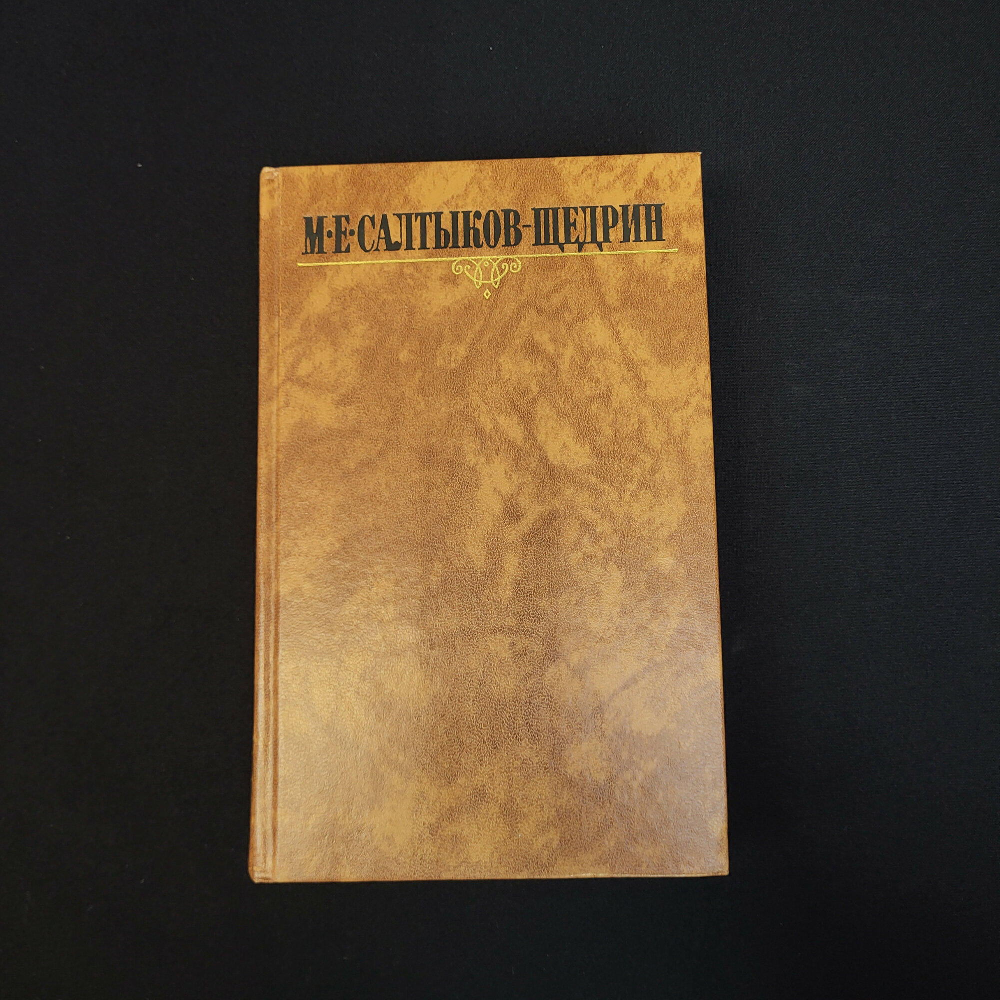 Михаил Салтыков Щедрин. Пошехонская старина. Книга СССР, классика