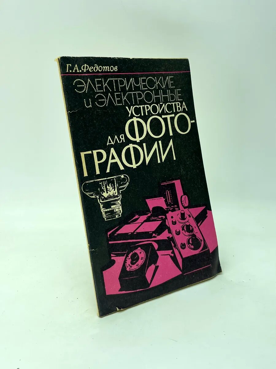 Электрические и электронные устройства для фотографии