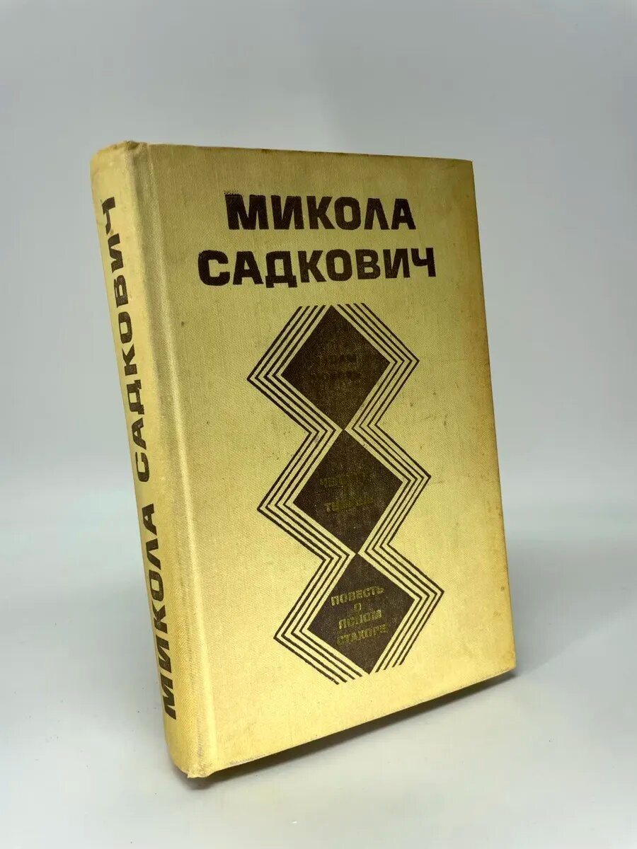 Микола Садкович. Избранное. Мадам любовь. Человек в тумане.