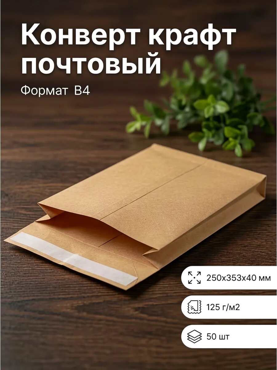 Крафт конверт В4 для листов A4 25х35,3х4 см
