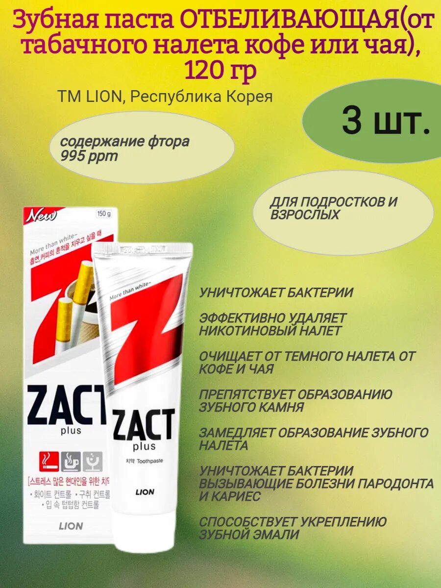 Зубная паста отбеливающая, 3шт.