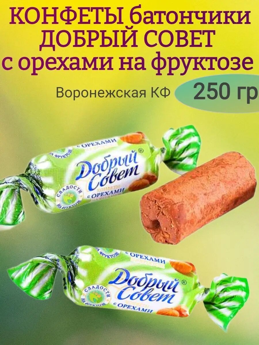 Конфеты Добрый совет с орехами,250 гр