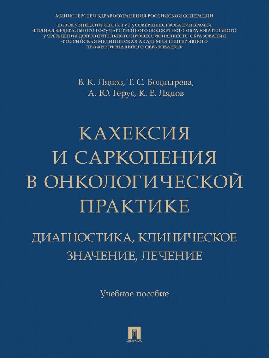 Кахексия и саркопения в онкологической практике. Диагностика, клиническое значение, лечение. Уч. пос.