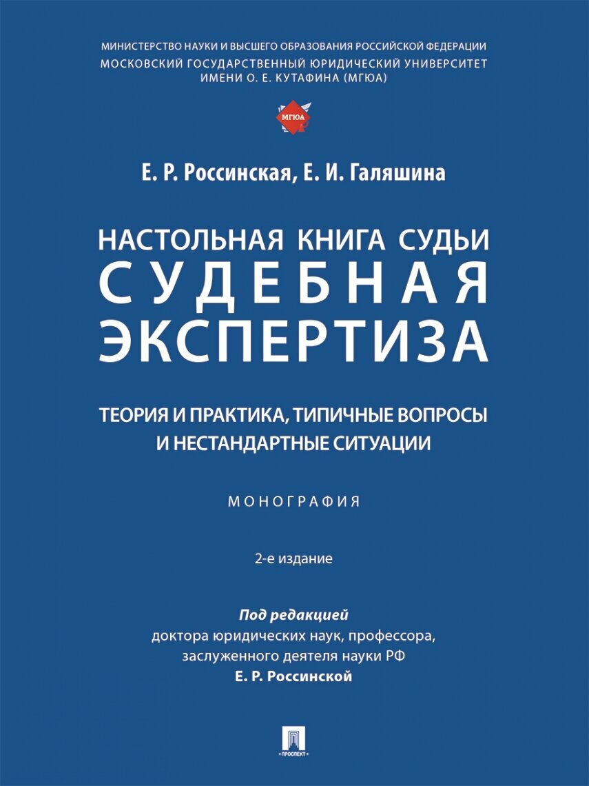 Настольная книга судьи: судебная экспертиза: теория и практика, типичные вопросы и нестандартные ситуации. Монография.