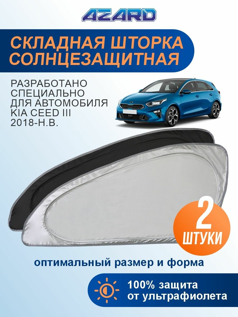 Шторки автомобильные боковые на передние стекла AZARD Kia Ceed 3 поколение (2018-н. в.) / солнцезащитные шторки на окна автомобиля Киа Сид
