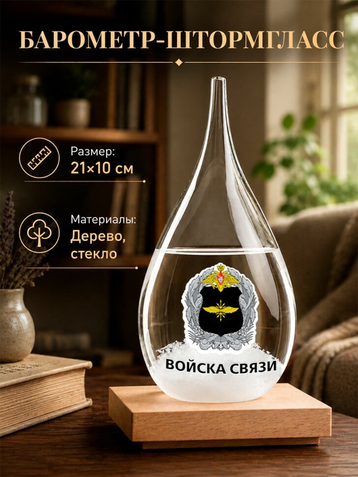 Барометр-штормгласс на деревянной подставке с надписью "Войска связи"