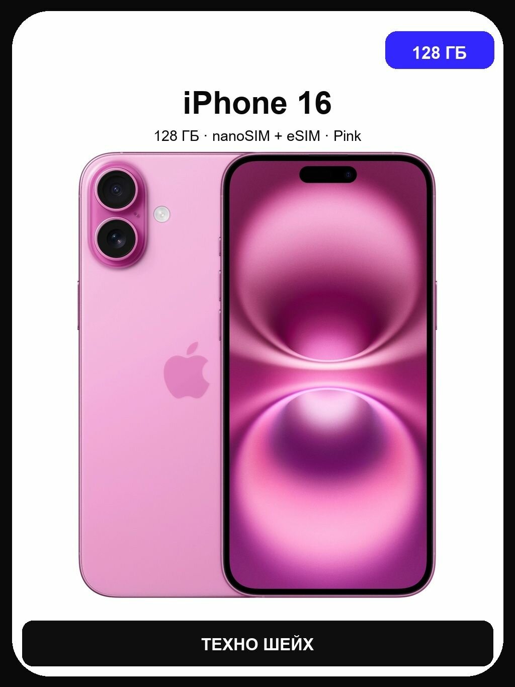 Смартфон Apple iPhone 16 128 ГБ, Dual: nano SIM + eSIM, розовый (Без RuStore)