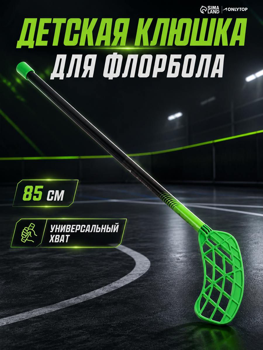Клюшка для флорбола ONLYTOP, детская, длина ручки 65 см, пвх, зелёная
