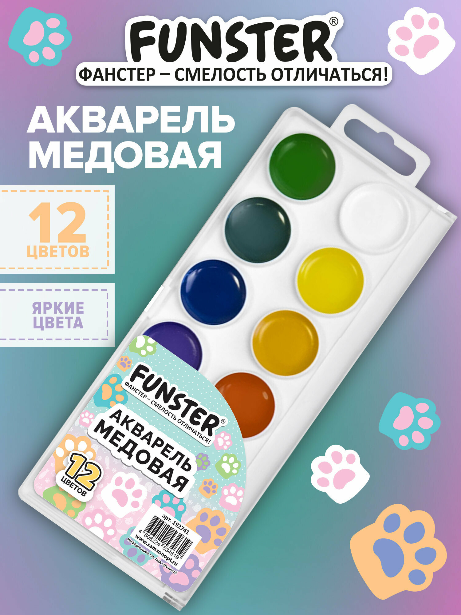 Краски акварельные для рисования, акварель медовая для школы 12 цветов в круглых кюветах, Funster, 192741