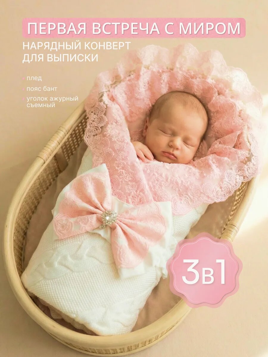 Конверт для малышей