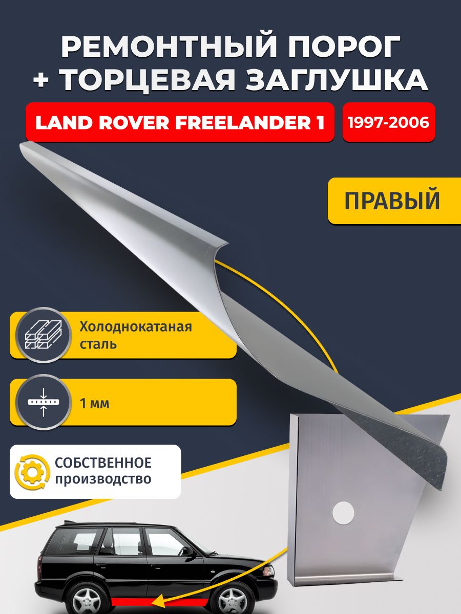 Правый стандартный ремонтный порог + торцевая заглушка на Land Rover Freelander 1 1997-2006 Внедорожник 5 дв. (Фрилендер 1), холоднокатаная сталь 1 мм.