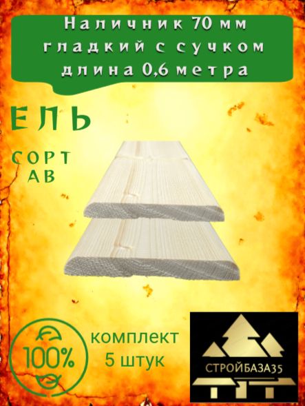 Наличник 70 гладкий 0,6 м сорт АВ / сучковый/ комп. 5 шт.