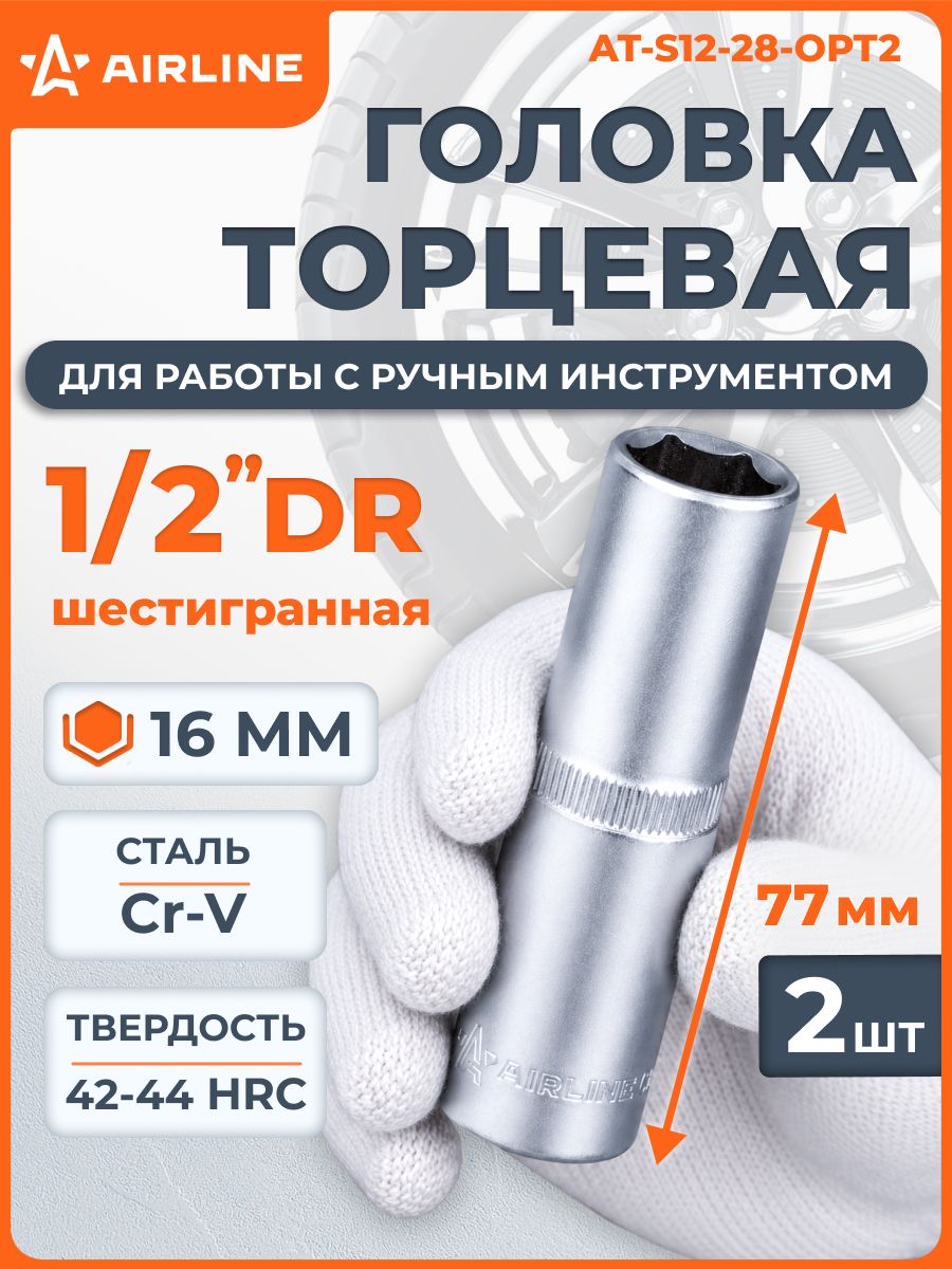 Головка 2 шт торцевая 1/2" DR шестигранная 16мм глубокая, пласт. подвес, головка на подвесе, профессиональная AIRLINE AT-S12-28