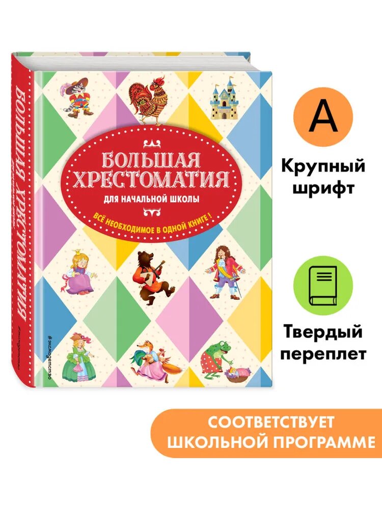 Большая хрестоматия для начальной школы 1-4 класс