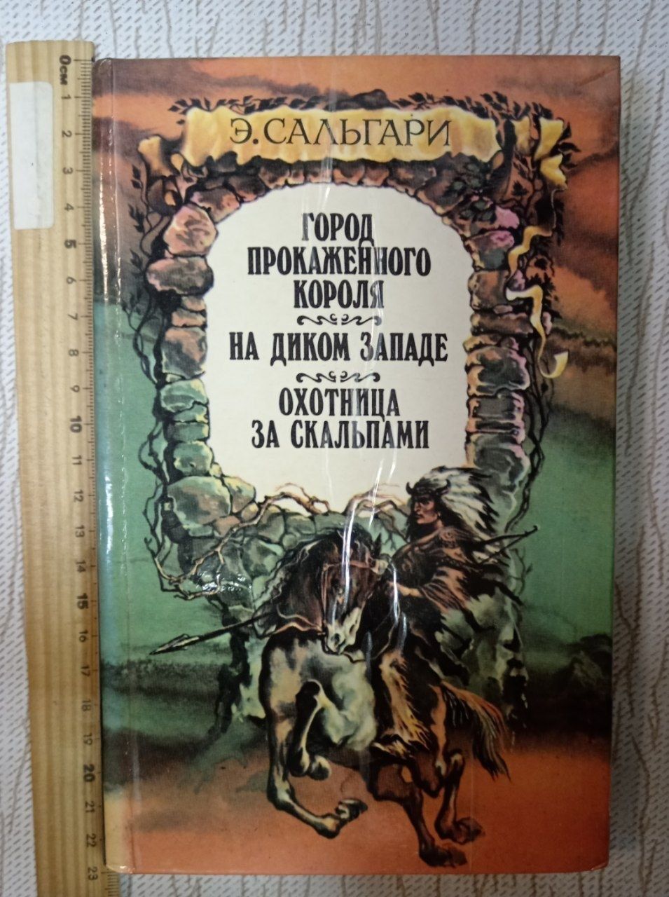 Город прокаженного короля. На Диком Западе. Охотница за скальпами