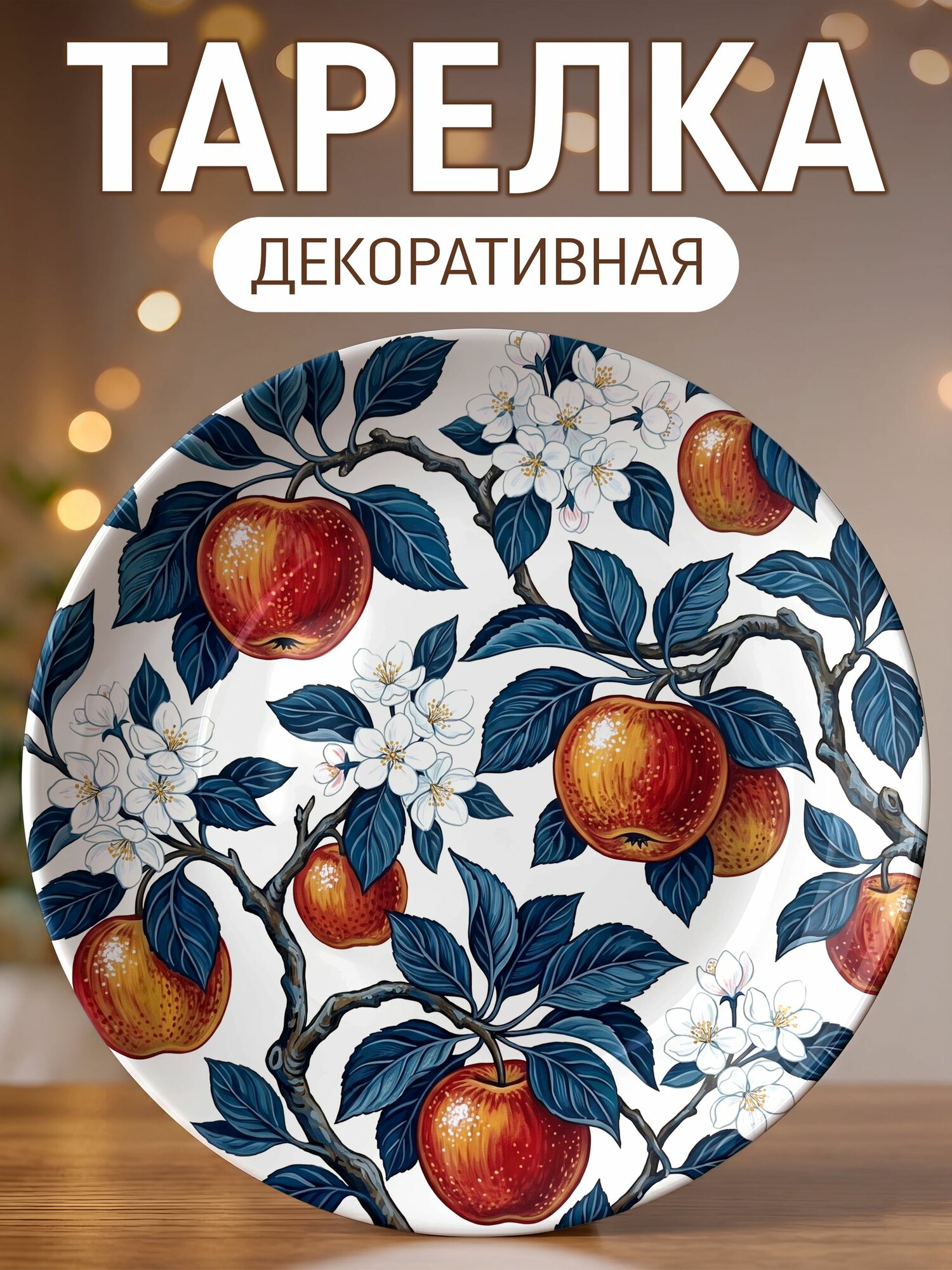 Тарелка декоративная Яблочки на ветках