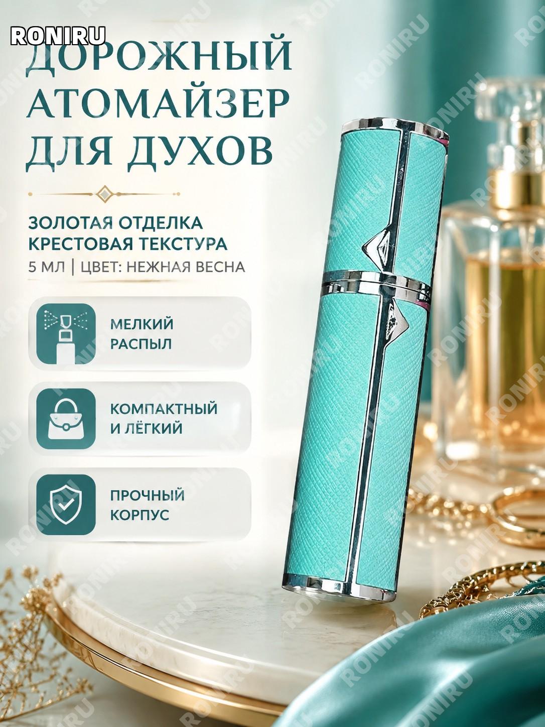 Флакон-распылитель для духов 5 мл 金边十字纹-5ml浅春 с золотой окантовкой из цинкового сплава для парфюма в дорогу формат