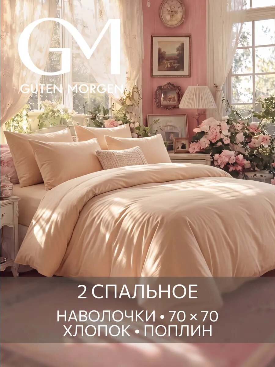 Комплект постельного белья, Поплин, 2 спальный 70х70 см, GM, однотонный, Бежевый
