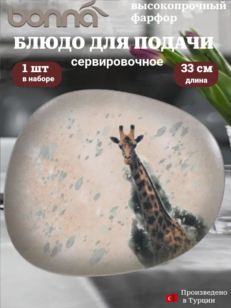Тарелка 33 см сервировочная фарфор Жираф Саванна