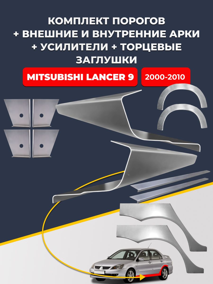 Комплект ремонтных задних внешних и внутренних арок (0,8 мм) + комплект порогов + 4 торцевые заглушки + усилители, на Mitsubishi Lancer 9 2000-2010 седан (Лансер 9) Оцинкованная сталь 1 мм