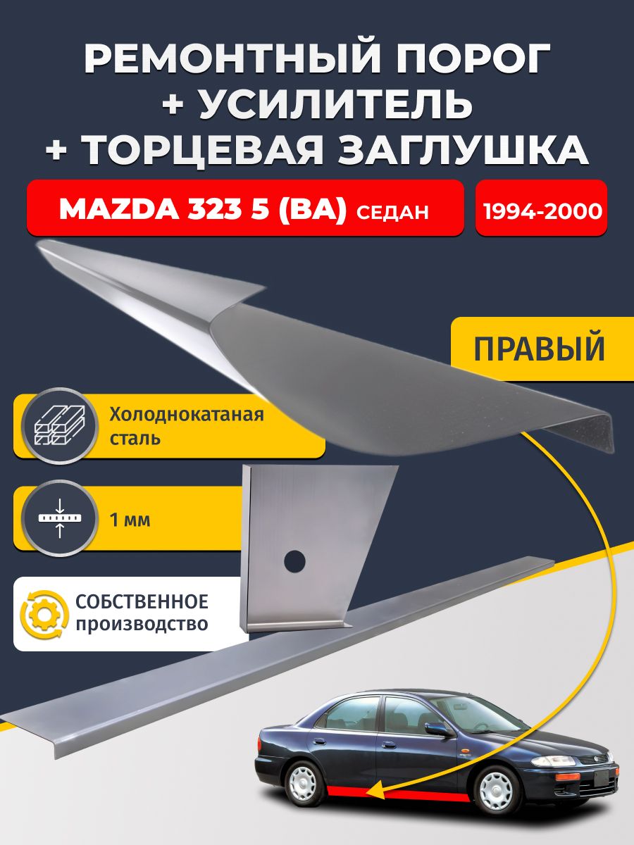 Правый ремонтный порог + усилитель + торцевая заглушка на Mazda 323 5 BA 1994-2000 седан (Мазда 323), холоднокатаная сталь 1 мм.