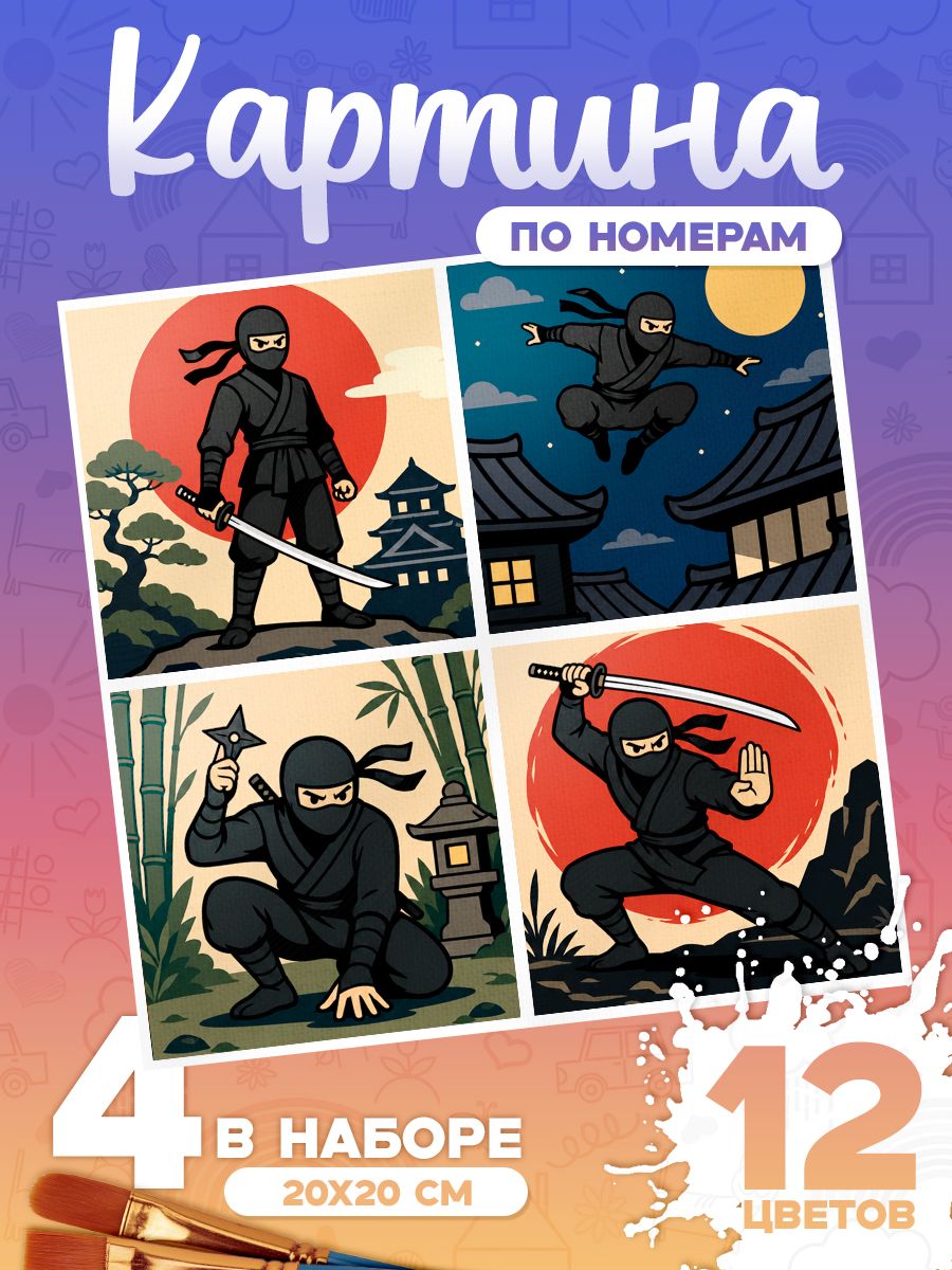 Ниндзя - Картина по номерам 4 арта - 20х20см