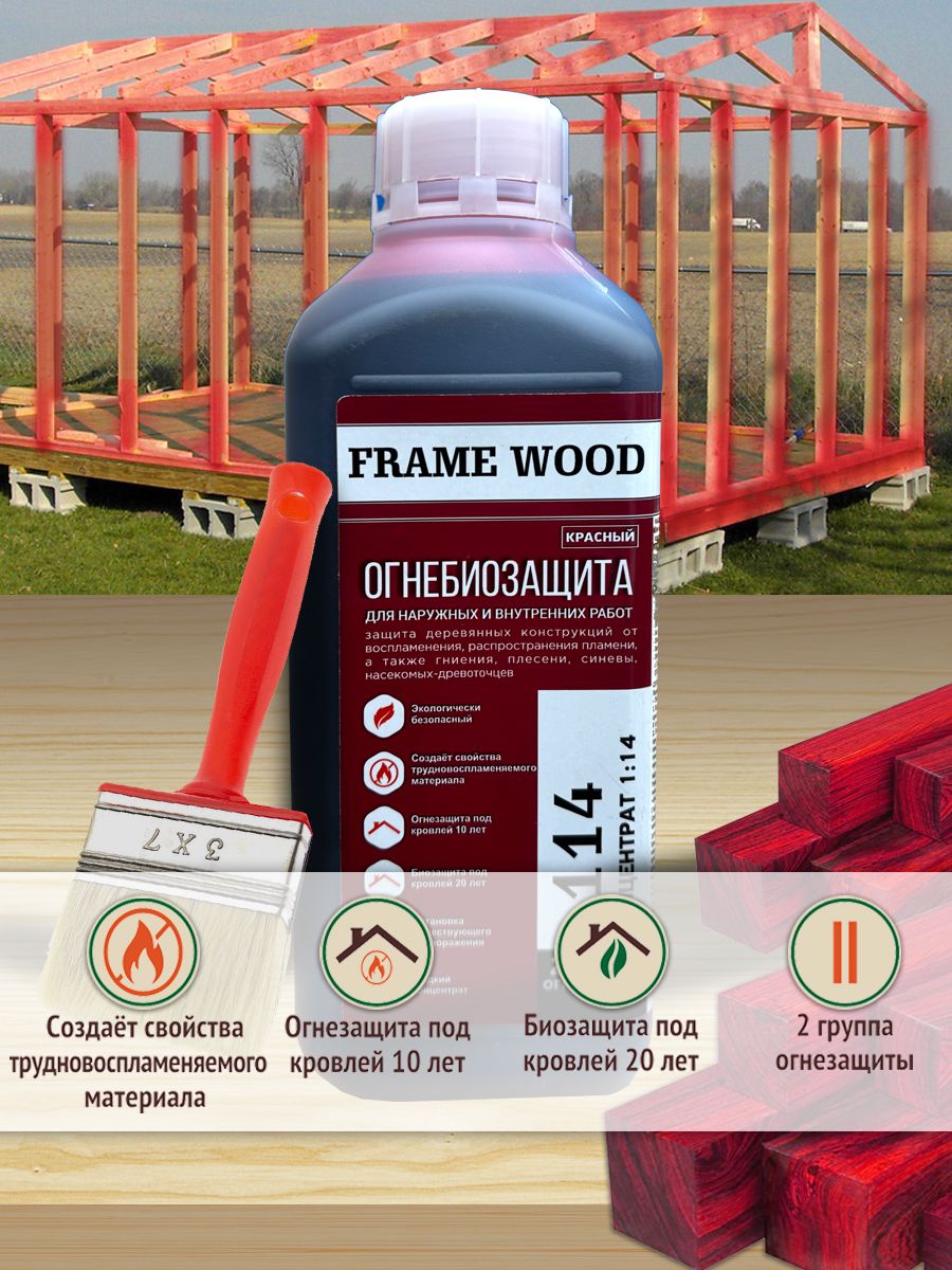 Пропитка для дерева ОгнеБиозащита FRAME WOOD концентрат 1:14 1л