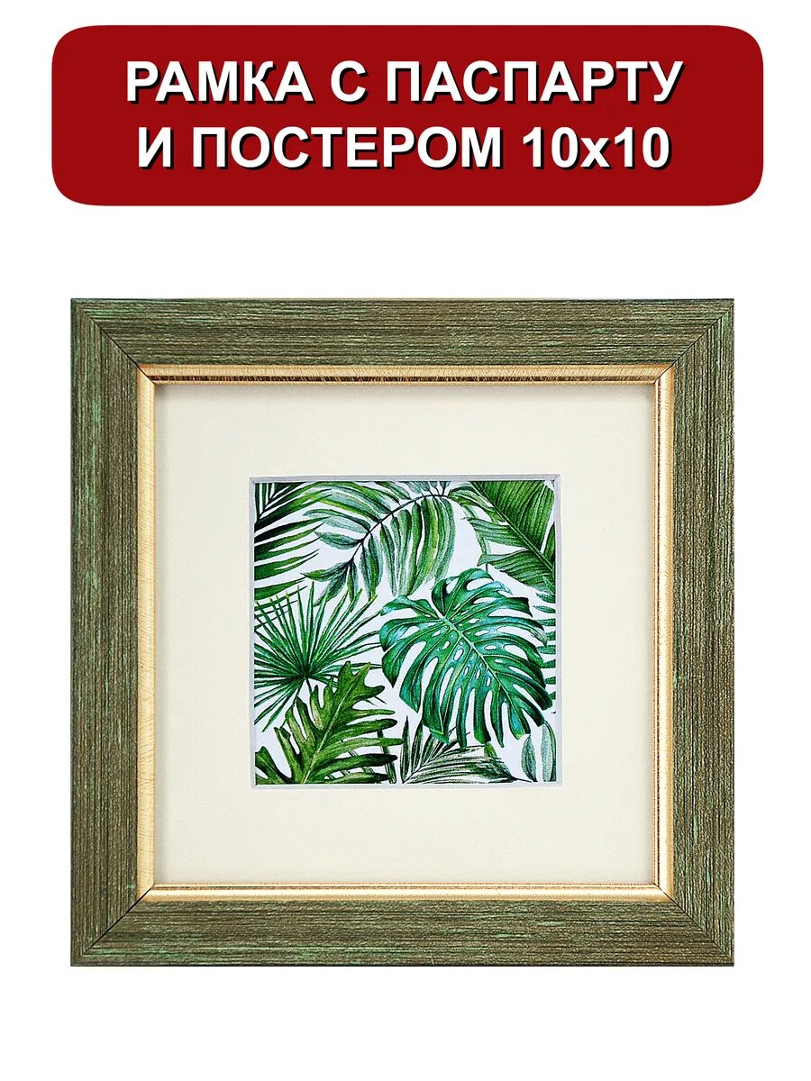 Рамка 10х10 с паспарту зеленое дерево