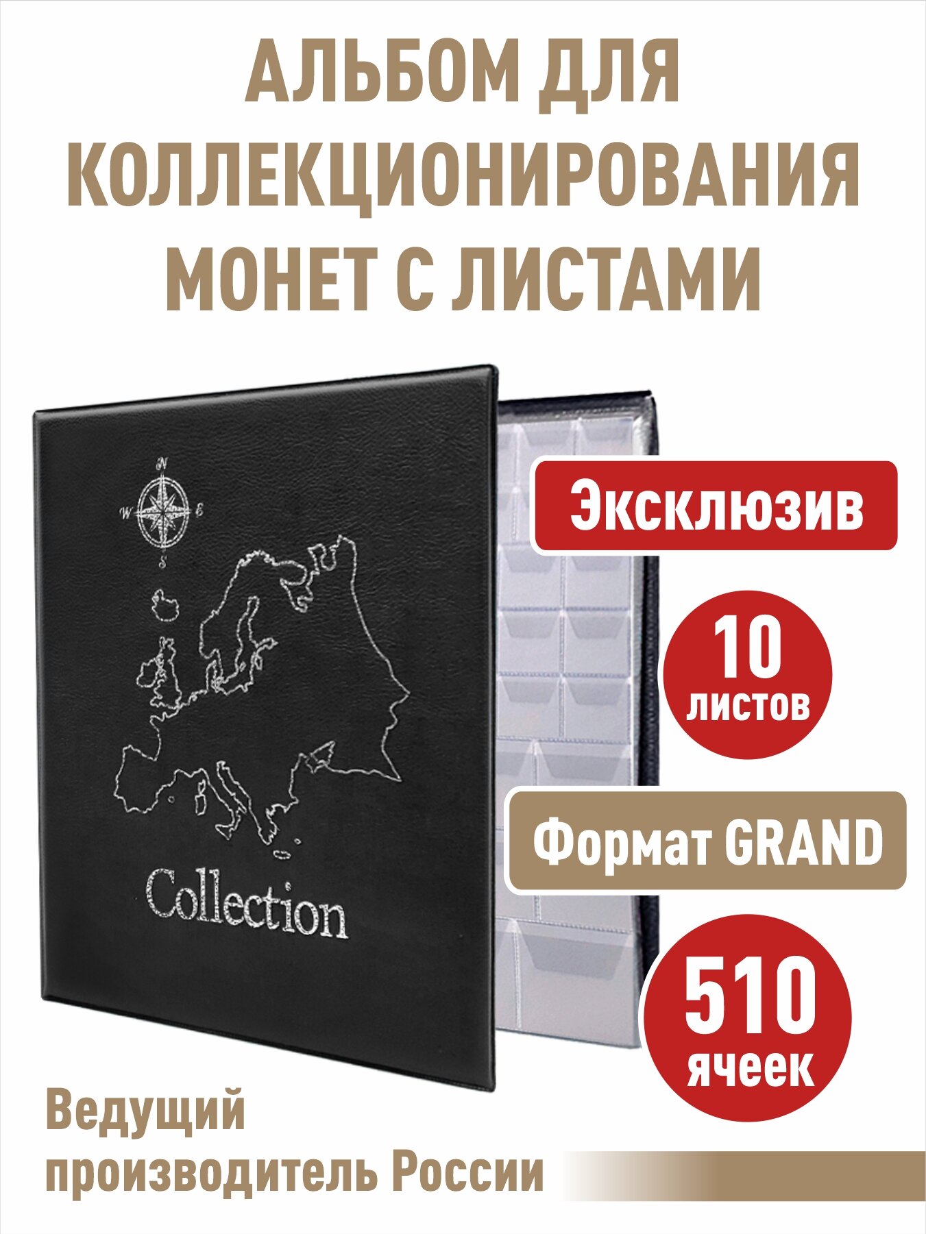 Альбом "стандарт-карта" для монет с 10 листами с "клапанами" на 510 ячеек (полужесткий). Формат "GRAND". Цвет черный.