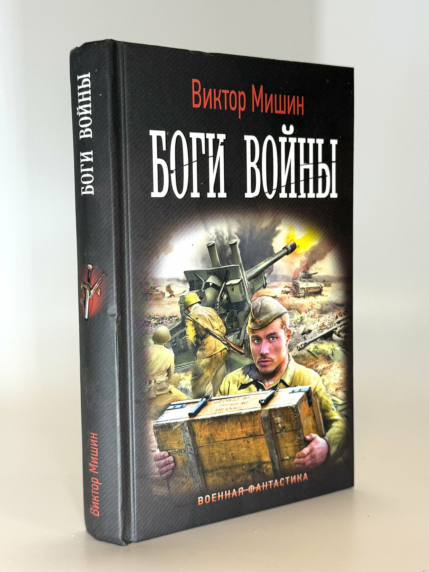 Боги войны. Виктор Мишин. Букинистические книги в отличном состоянии.