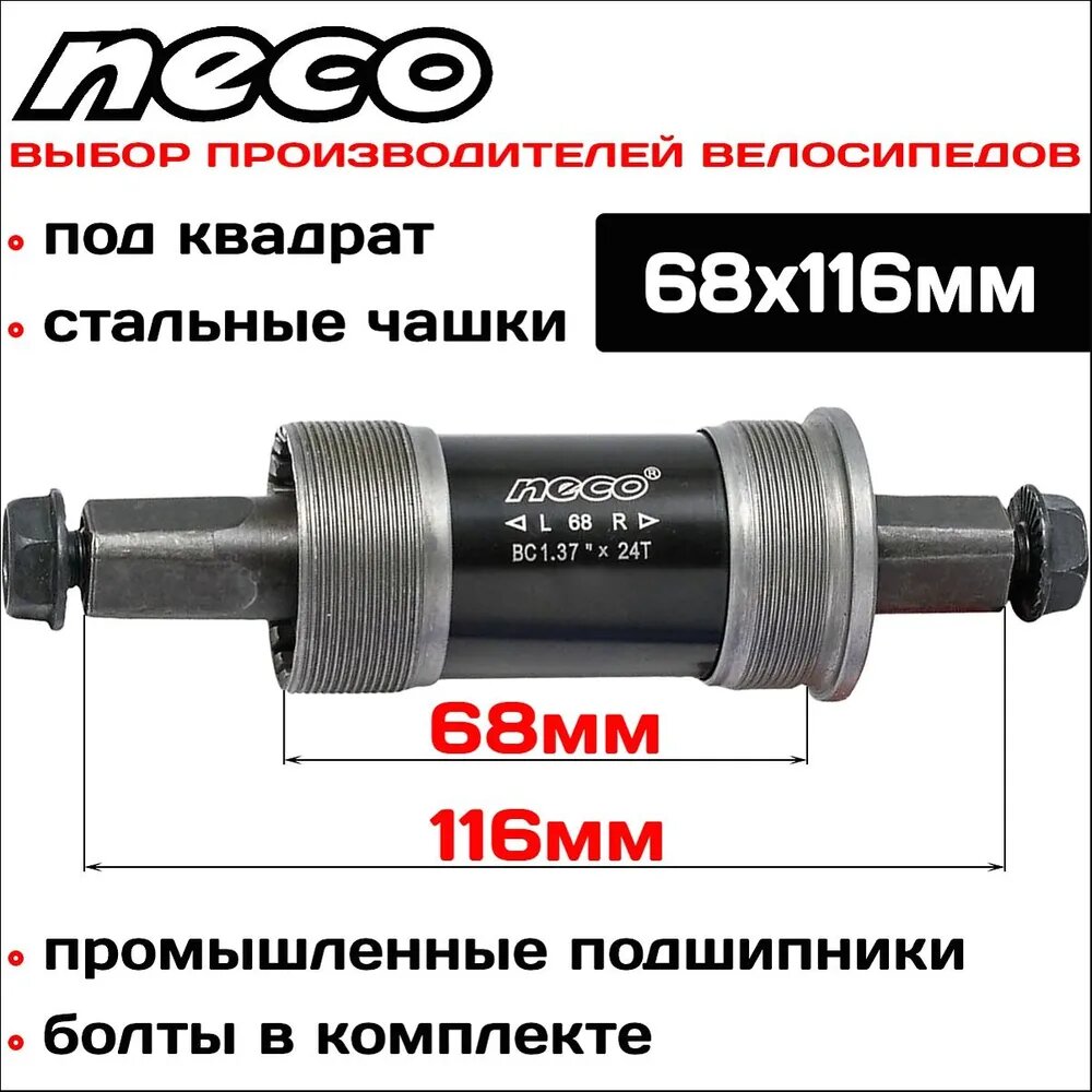 Каретка картридж 68x116мм Neco BSA B910P под квадрат, стальные чашки, с болтами