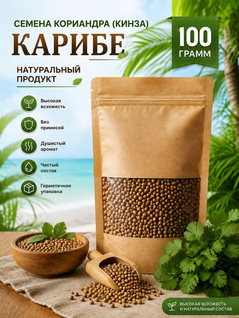 Семена кинзы Карибе ( кориандр )