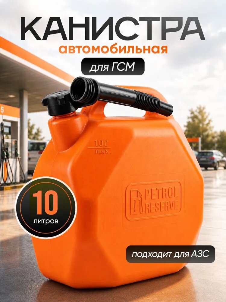 PETROL RESERVE Канистра для бензина пластиковая 10 л, в комплекте с крышкой и лейкой