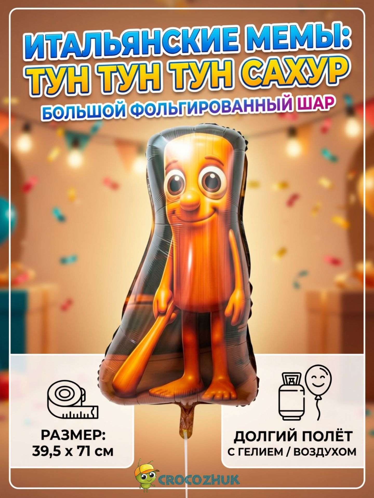 Воздушный шар фигура, Итальянские мемы, Тун Тун Тун Сахур