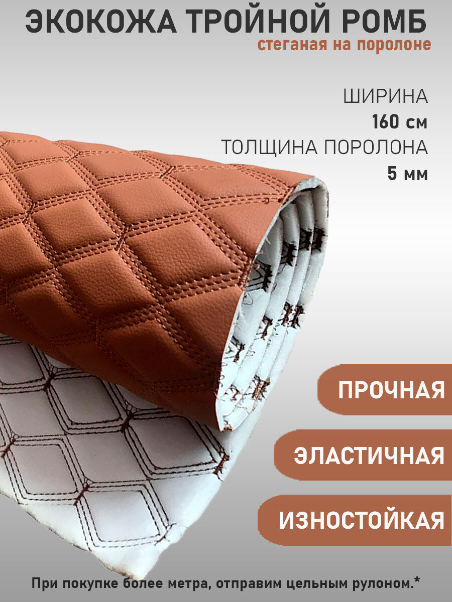 Экокожа, кожзам, искусственная кожа, стеганая, ромб, на поролоновой основе, материал для перетяжки салона авто и мебели, светло-коричневый, 3-я нить (ширина 1.6м) 1 пог. м.