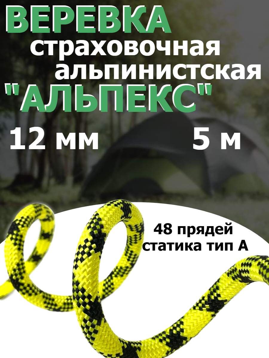 Веревка страховочная, альпинистская 12 мм, 5 метров, 48 пр, статика тип А, Альпекс