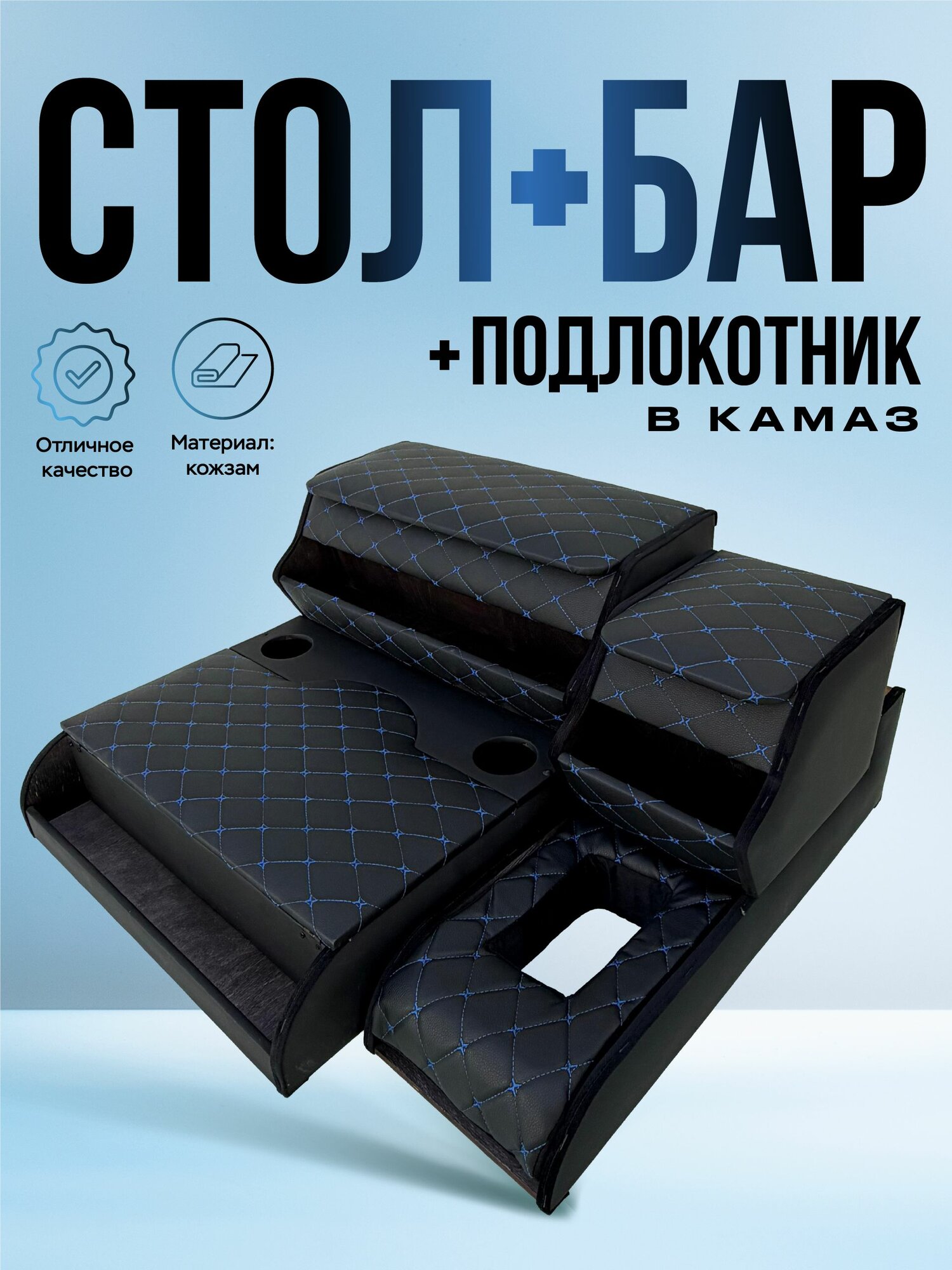 Ящик и подлокотник в камаз , синий цвет