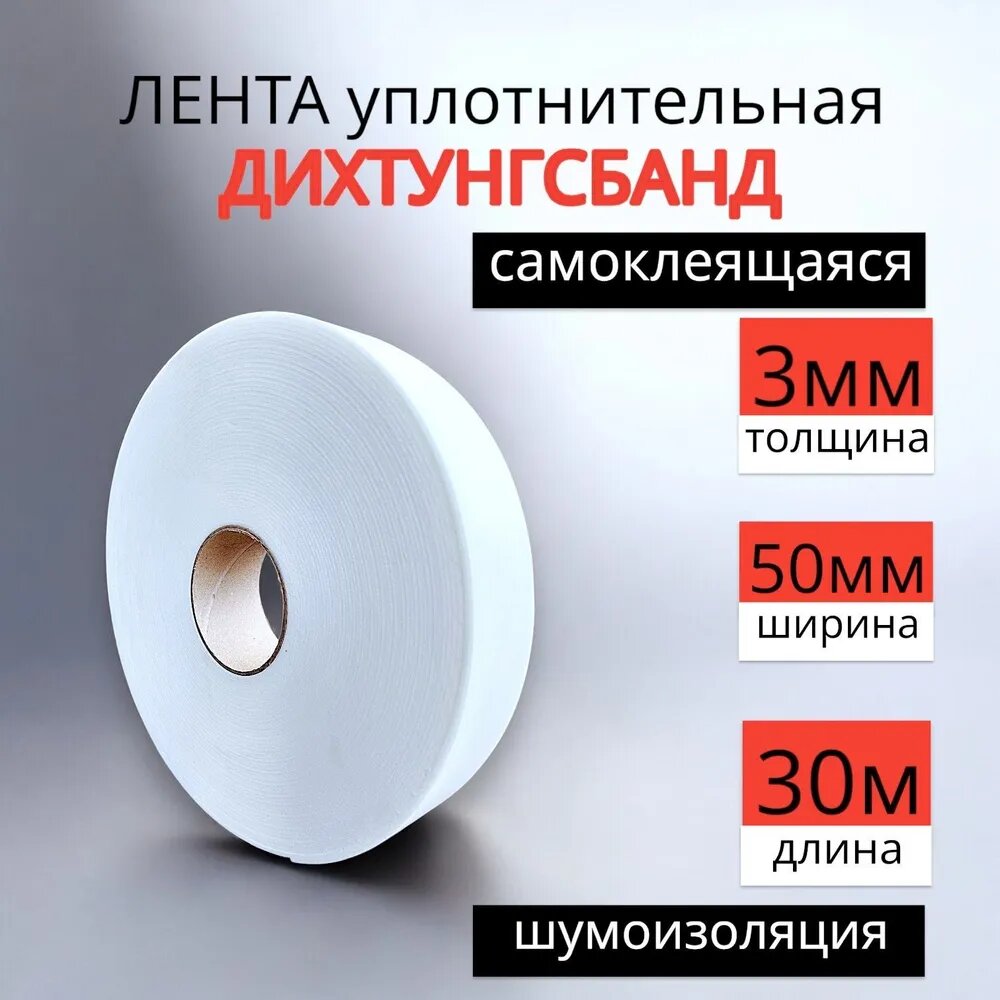 Лента уплотнительная самоклеящаяся Дихтунгсбанд 50 мм х 30 м