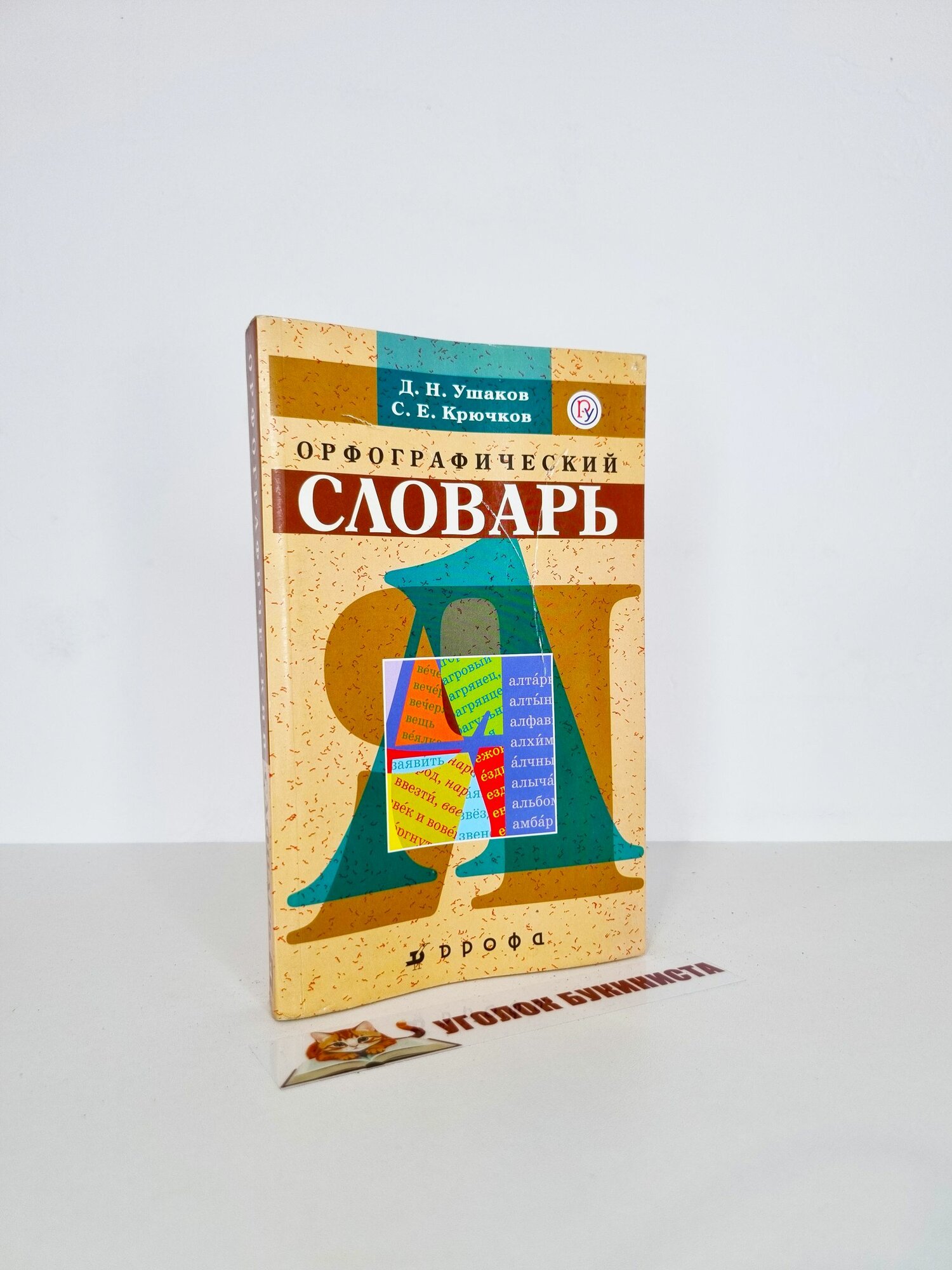 Школьный орфографический словарь