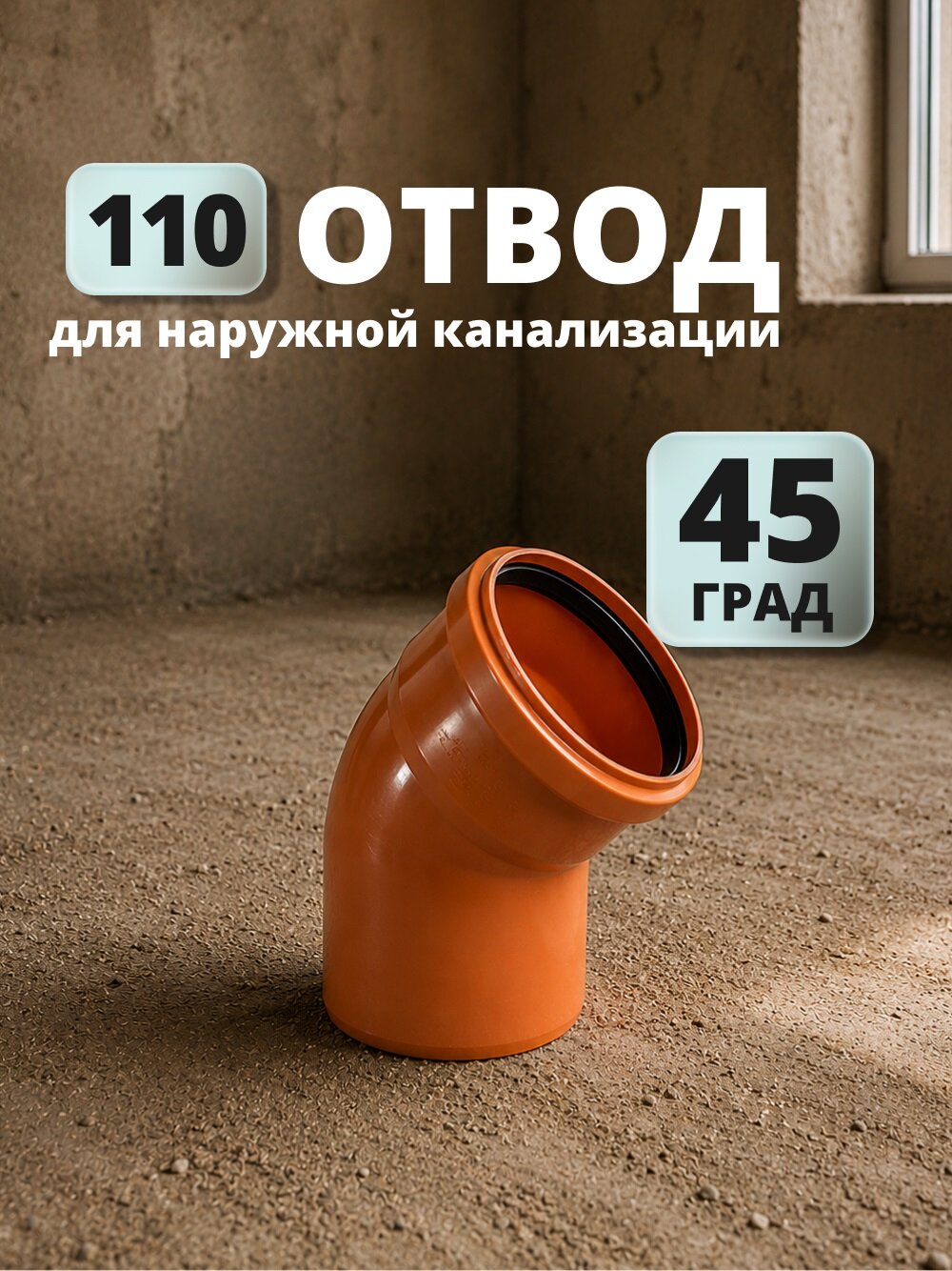 Отвод 110 мм 45 град. для наружной канализации (поворот/колено/уголок)
