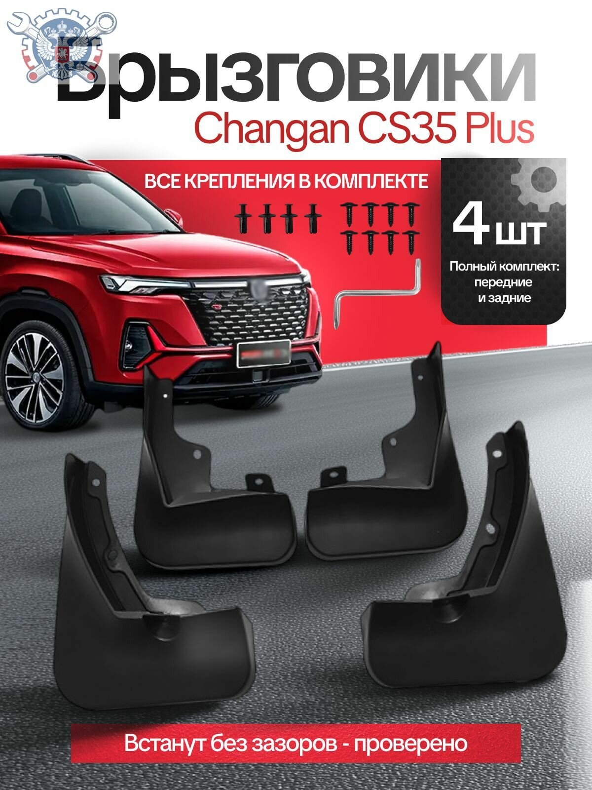 Брызговики Changan CS35 Plus/ Чанган ЦС35 Плюс