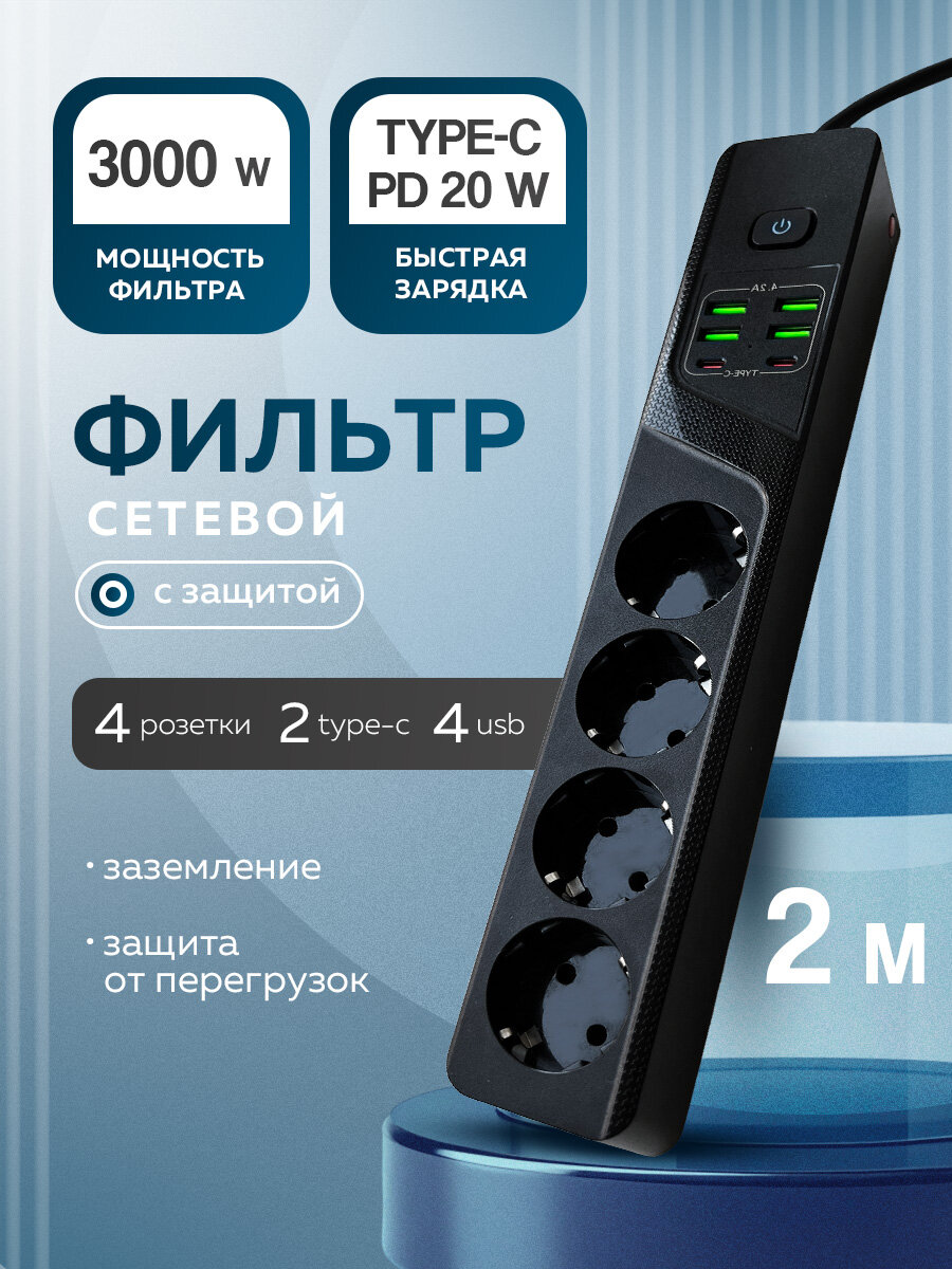Сетевой фильтр с предохранителем с usb и type-c пилот для компьютера 4 розетки с заземлением черный 2 метра