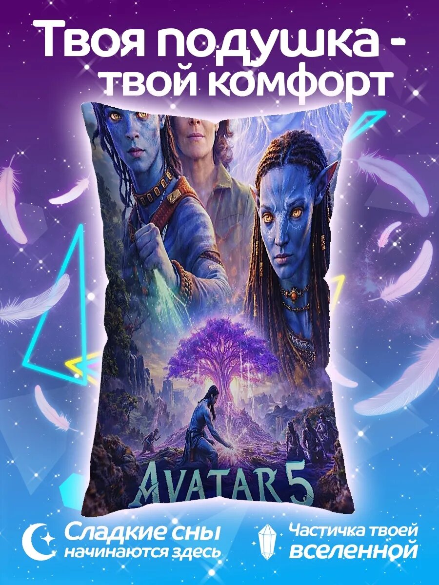 Подушка дакимакура Аватар 5