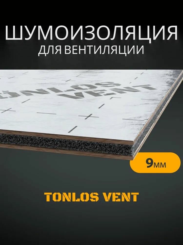 TONLOS VENT Звукоизоляция для вентиляции тонлос вент