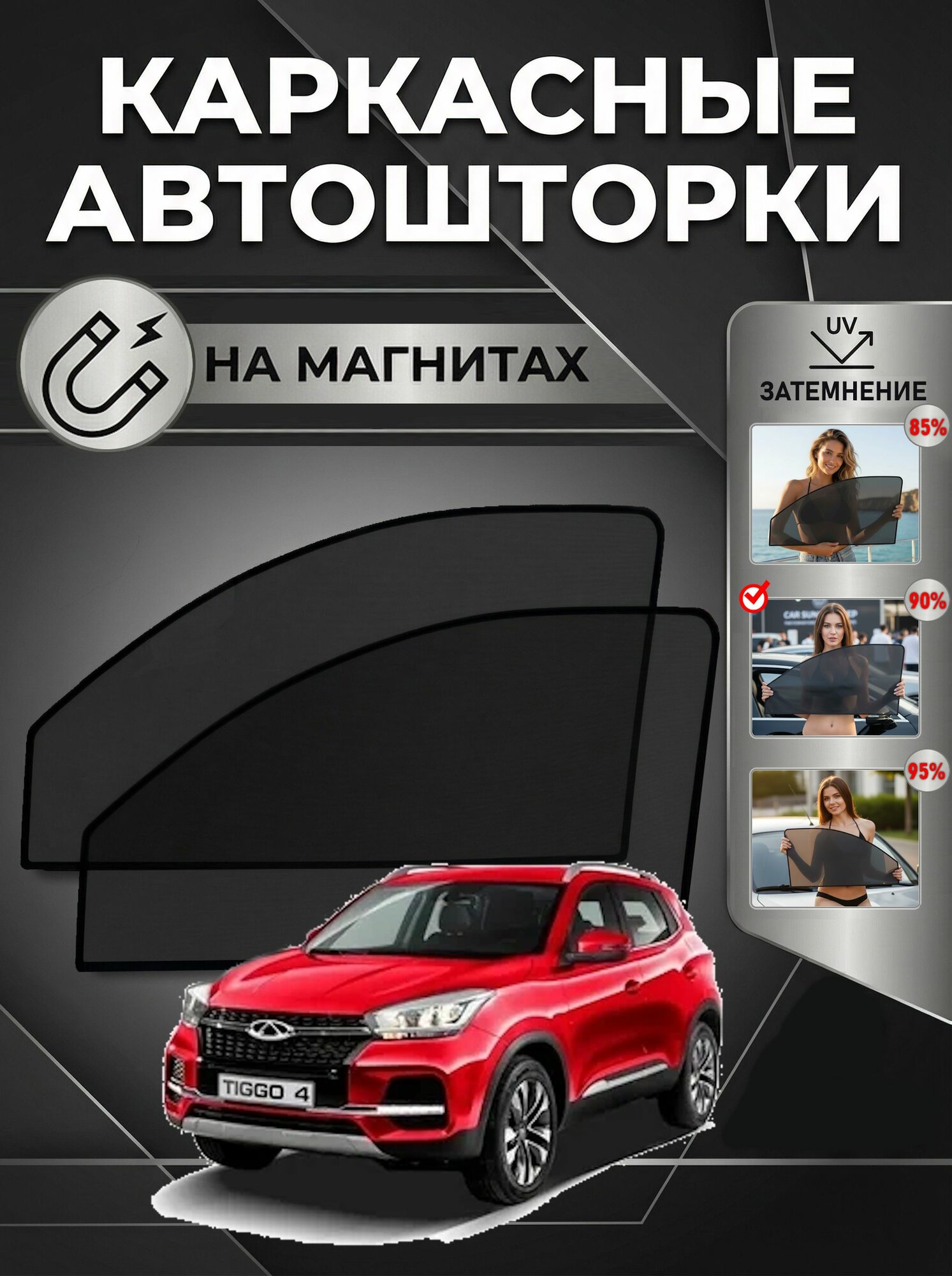 Шторки Сетки Чери Тигго 4 Chery Tiggo 4 2017-2022 на передние двери