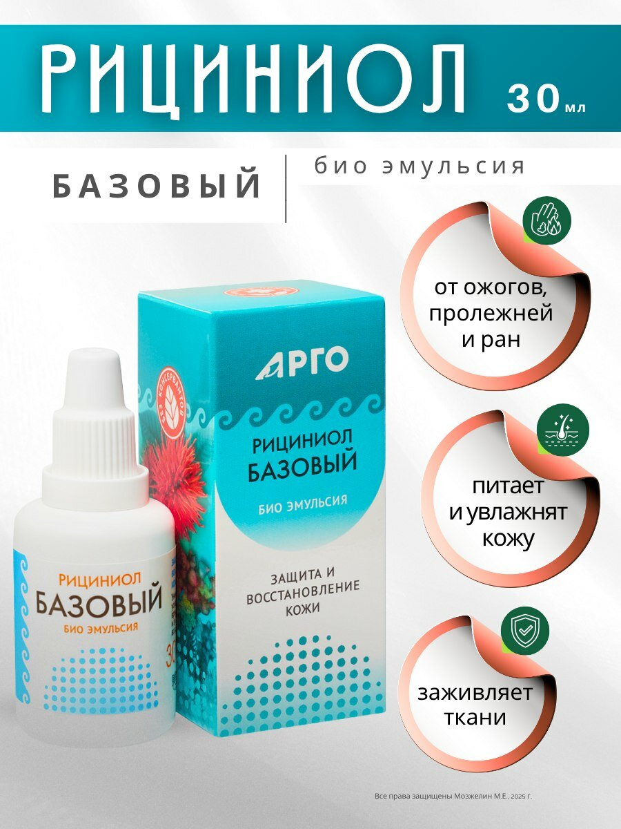 Рициниол базовый арго 30 мл био эмульсия касторовое масло с лецитином