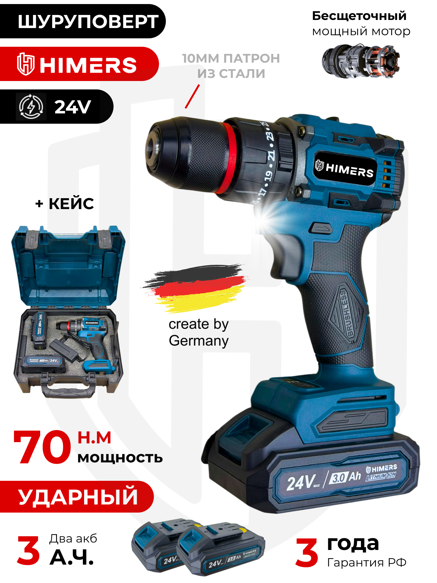Бесщеточный шуруповерт HIMERS DF70B-BL аккумуляторный 24V, 2 АКБ по 3 А. ч, 70 Н. м, 10мм патрон, кейс