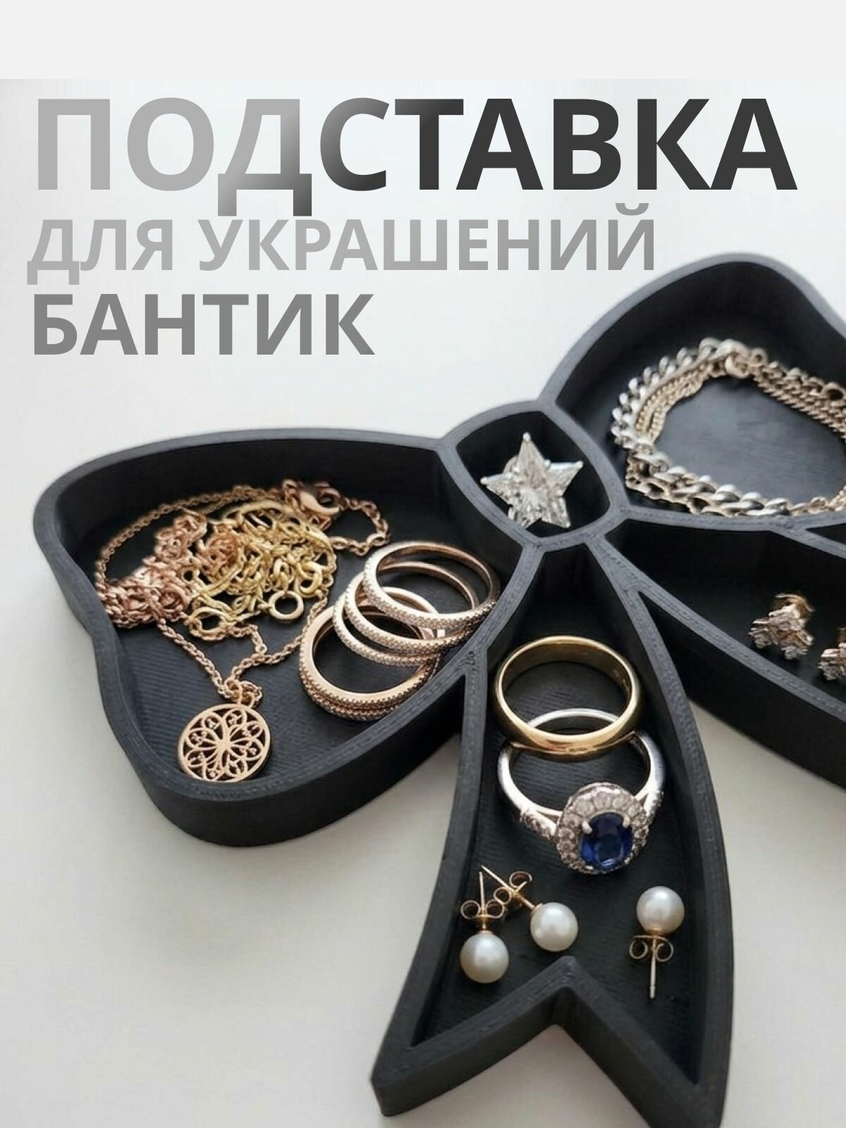Органайзер для украшений