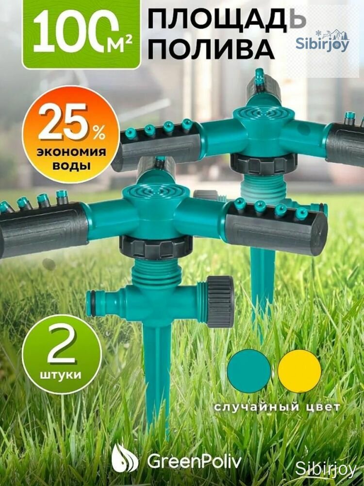 Поливная система GreenPoliv Sibirjoy 100 м², 2喷嘴, 25% экономия воды, случайный цвет для сада и огорода